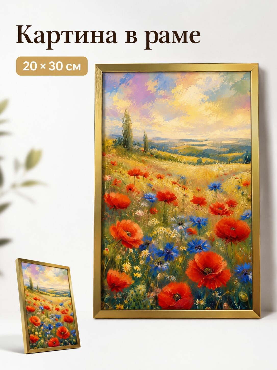 Картина в раме 20*30 см интерьерная настенная, печать на холсте с акриловой панелью, золотая деревянная рама, декор для гостиной, спальни и прихожей, 1 шт