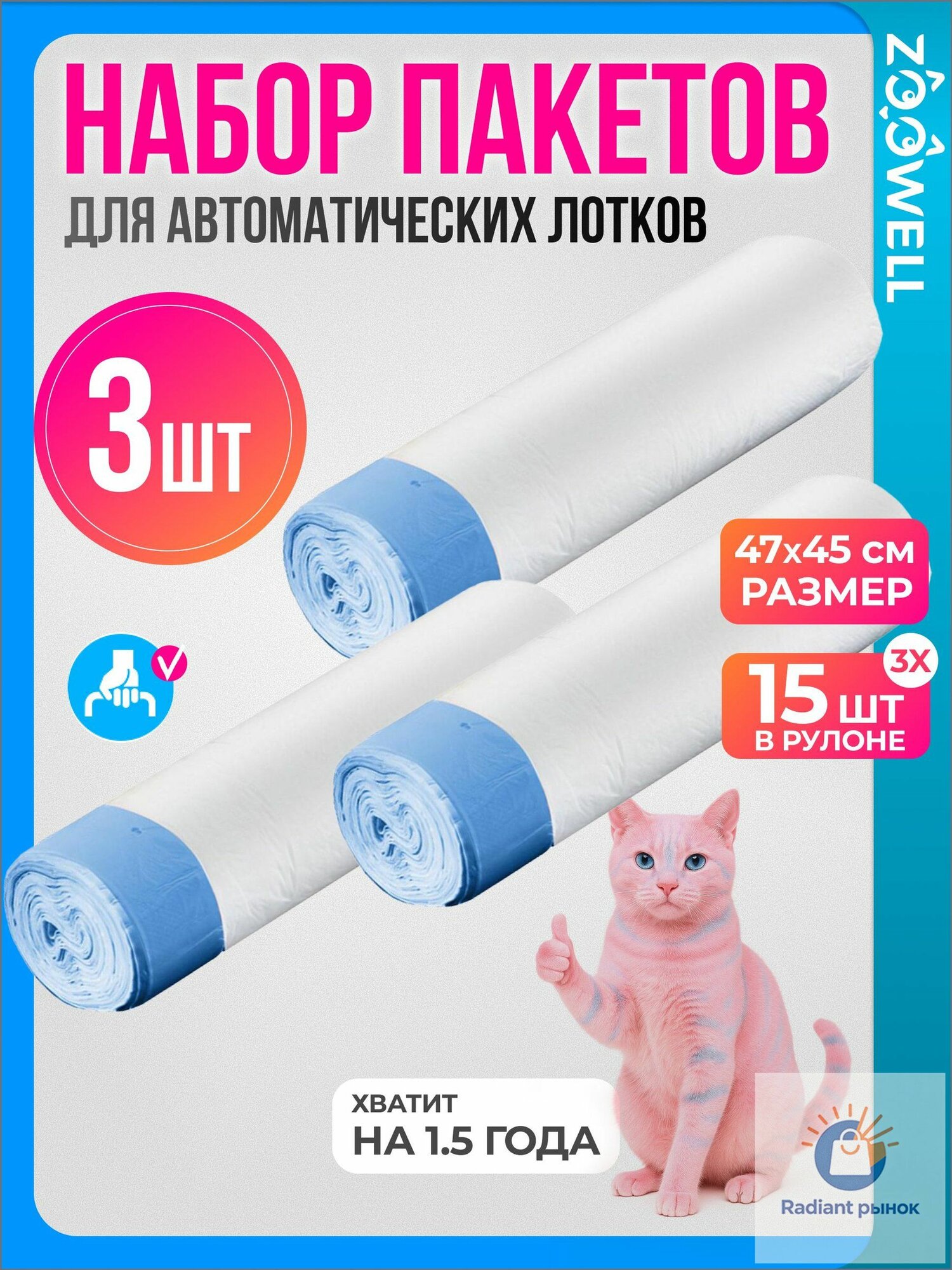 Гигиенические пакеты для автоматического туалета для кошек и собак ZooWell Animals, 45х47 см, 3 рулона по 15 шт