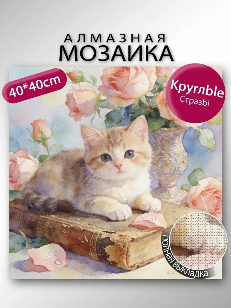 Алмазная мозаика Кот и розы , 20 см, полный набор