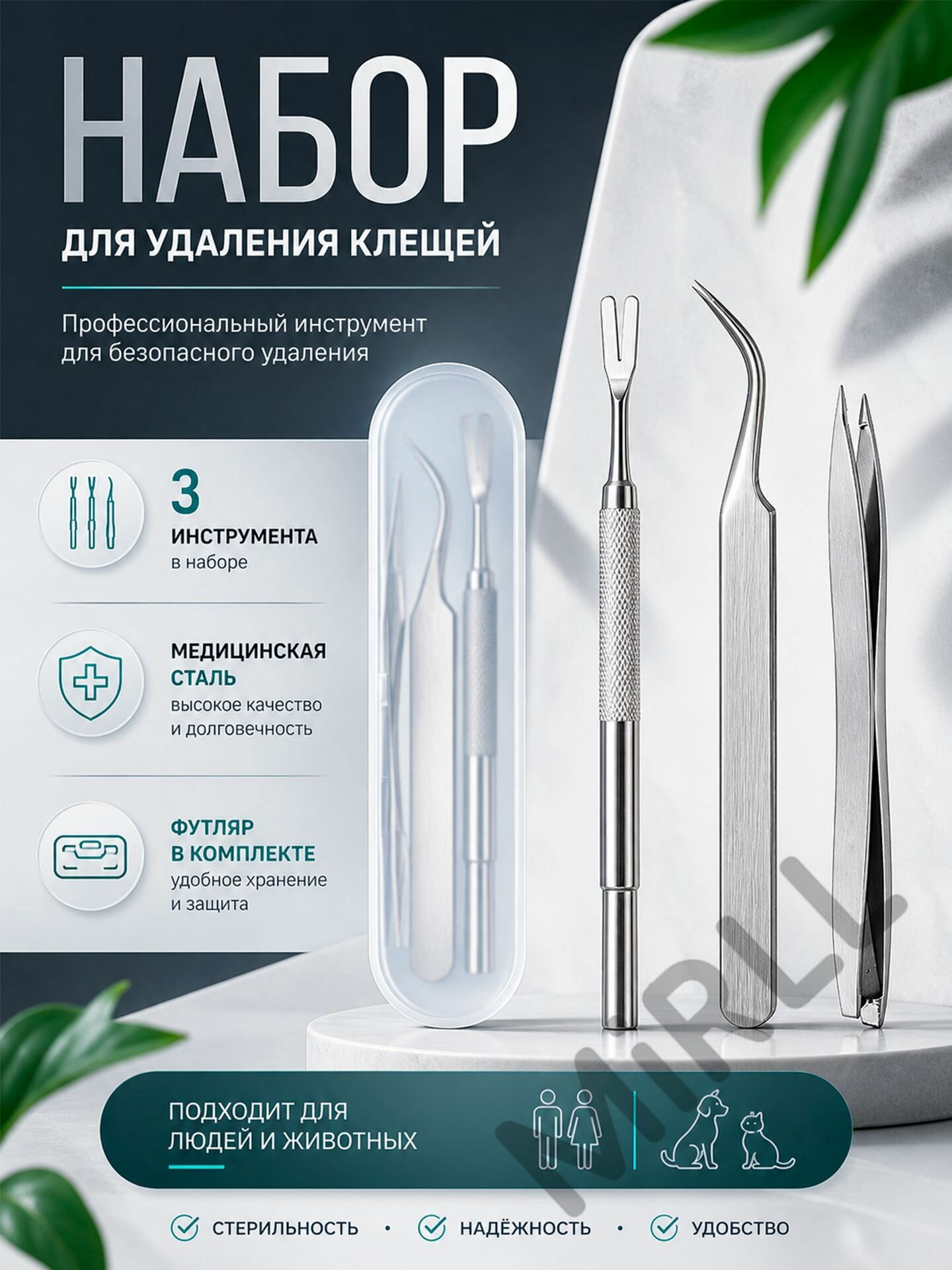 Набор инструментов для удаления клещей и насекомых