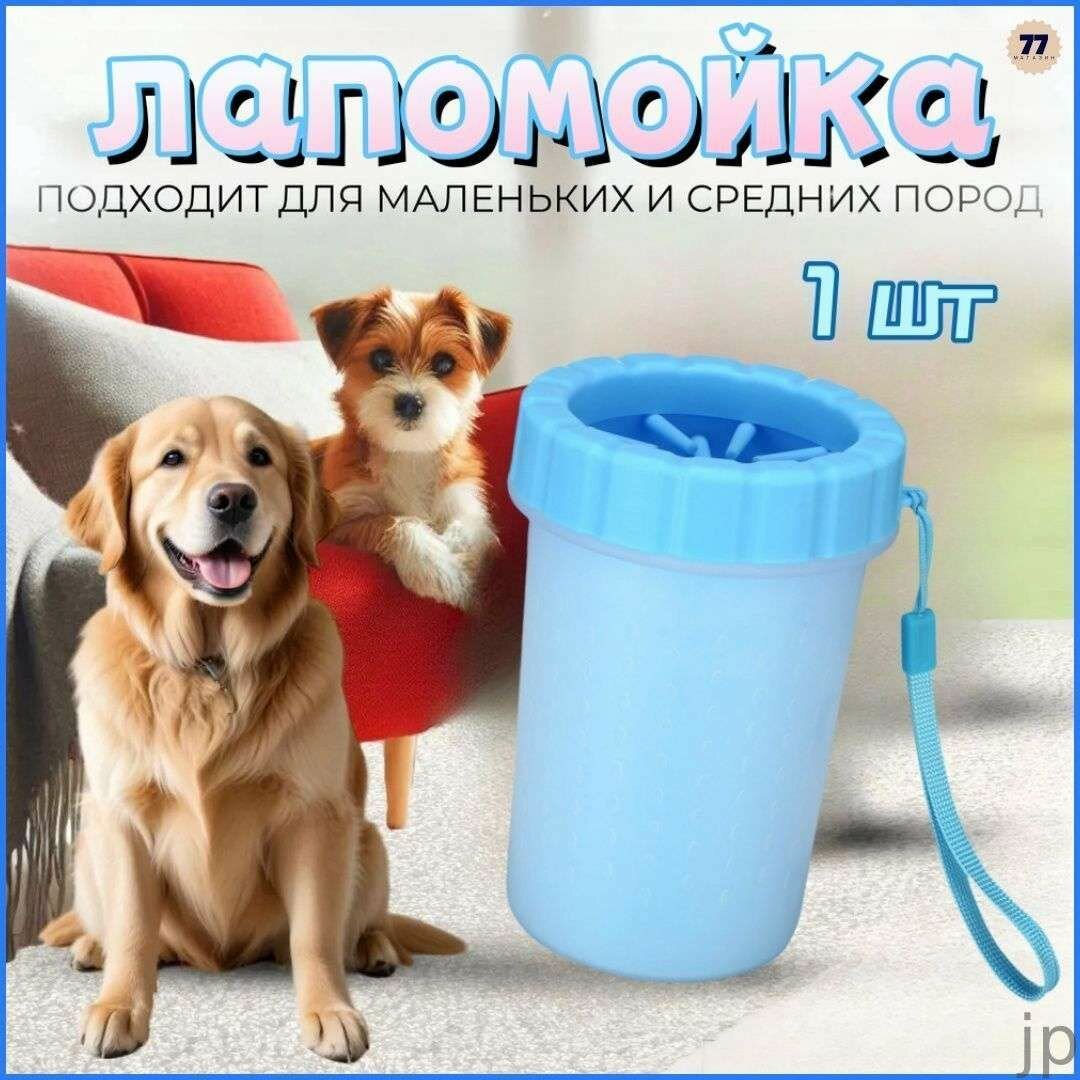 Лапомойка с силиконовой щеткой для средних и маленьких собак; лапомойка; голубой