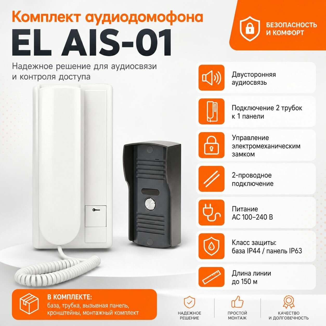 Комплект аудиодомофона EL AIS-01