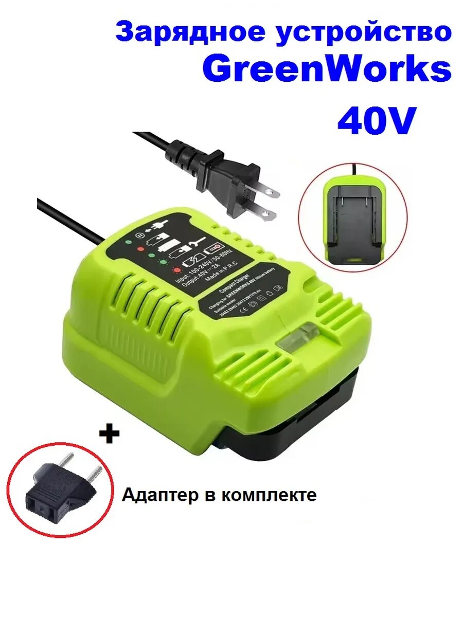 Зарядное устройство для аккумуляторов Greenworks 40V, Li-lon