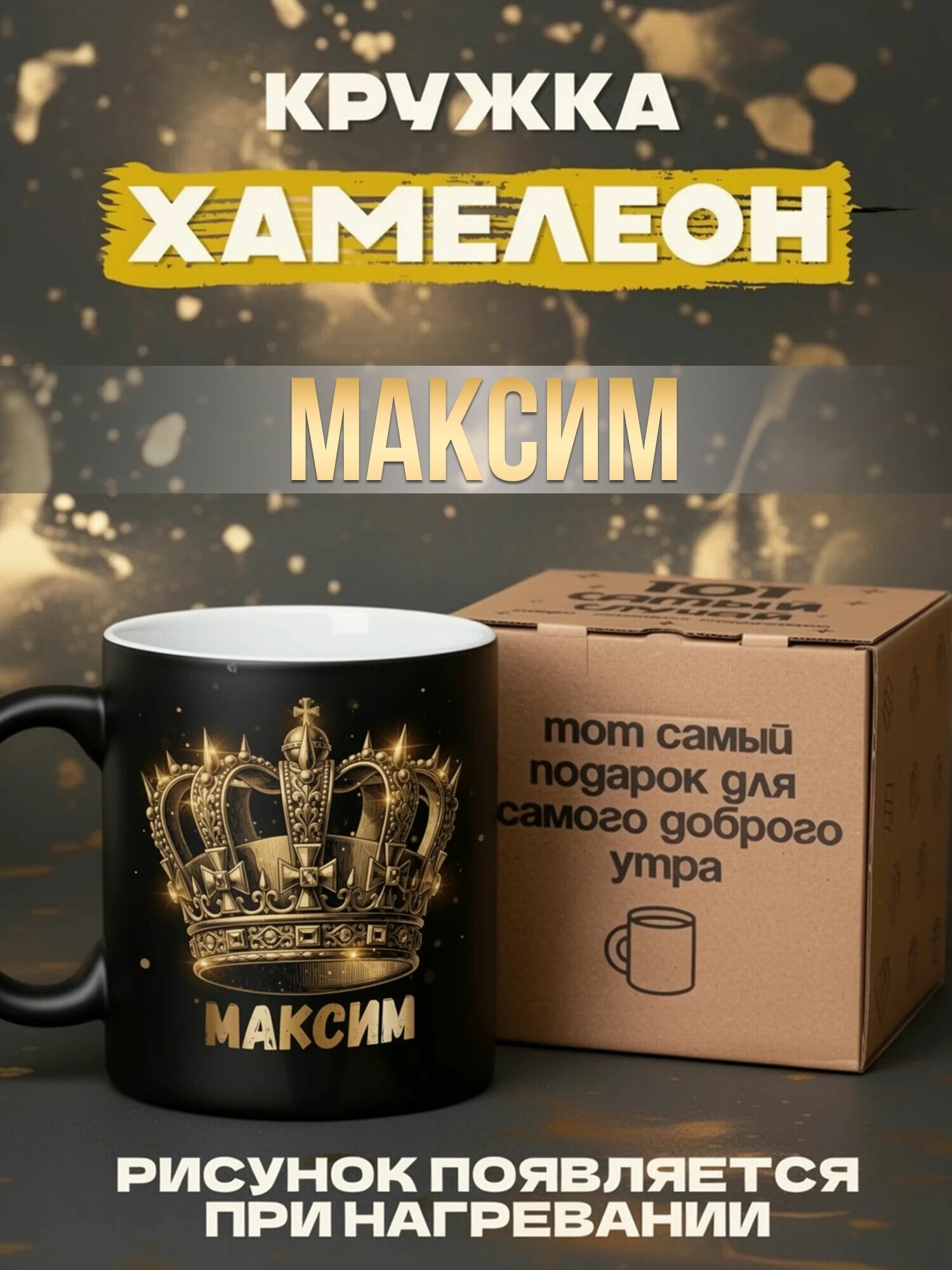 Кружка именная хамелеон Максим