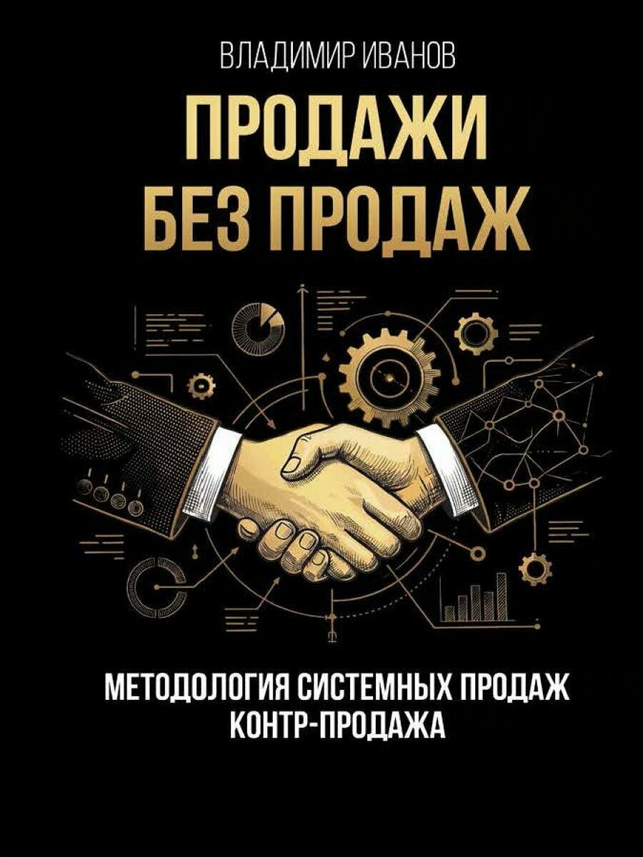 Продажи без продаж. Методология системных продаж. Контр-продажа. Иванов В.