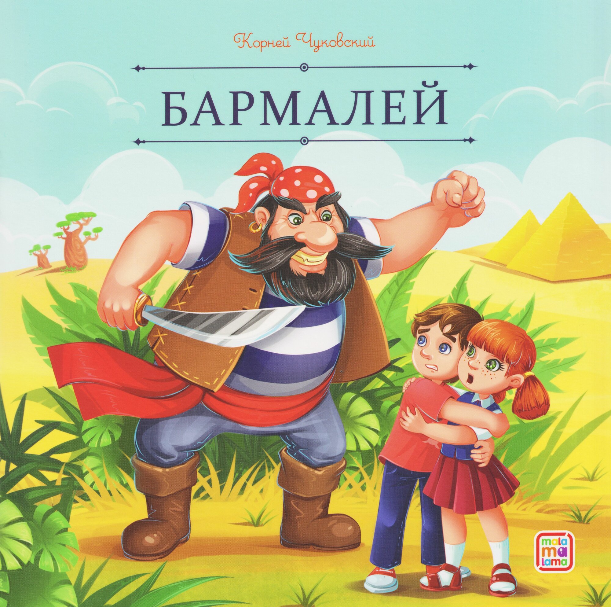 Чуковский: Бармалей. Серия Карусель сказок. Издательство MalaMaLama