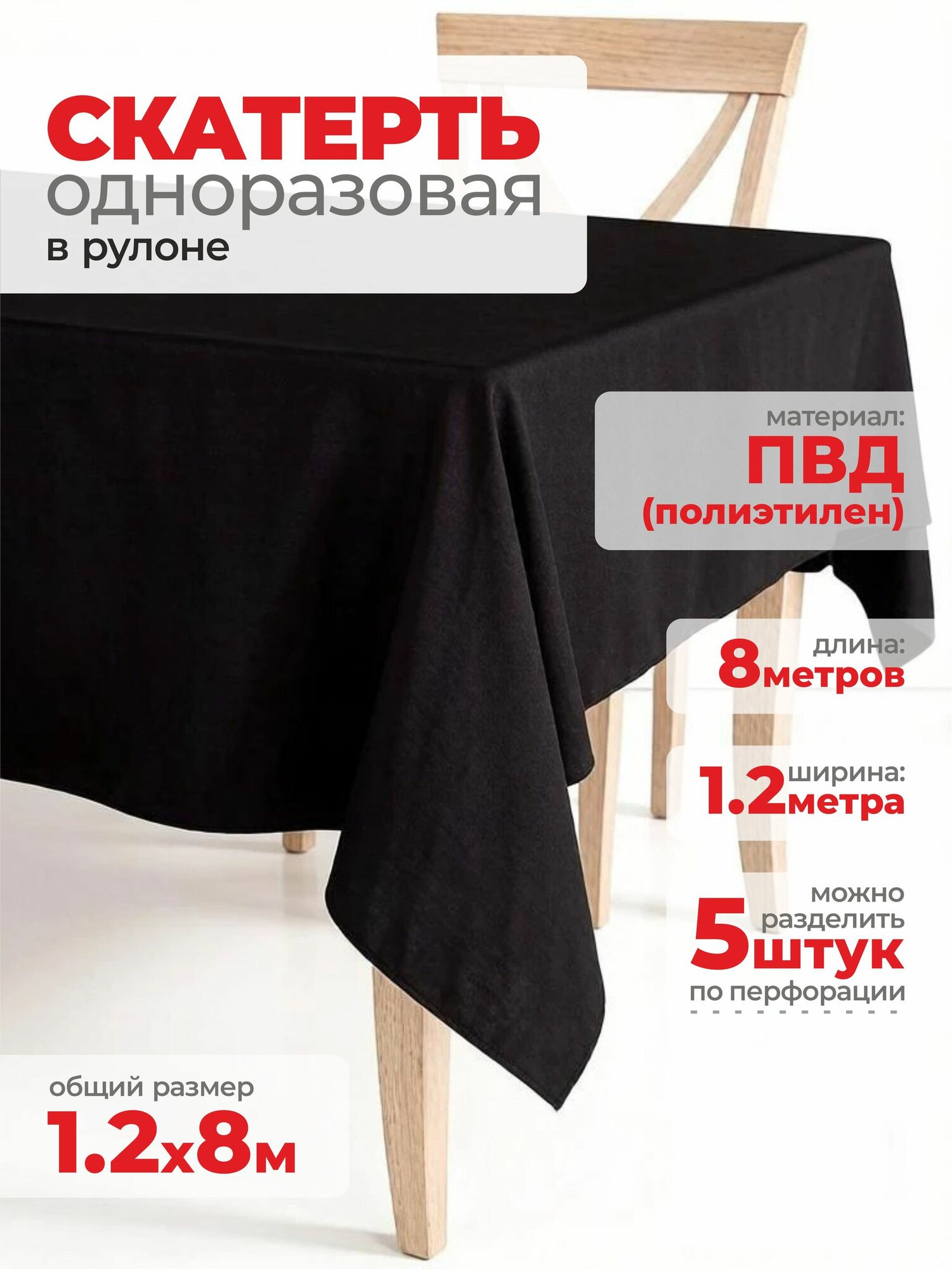 Скатерть одноразовая в рулоне 120х800 см черная (5 шт 120х160 см)