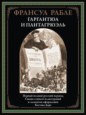 Рабле: Гаргантюа и Пантагрюэль. Серия Библиотека мировой литературы. Издательство Оникс