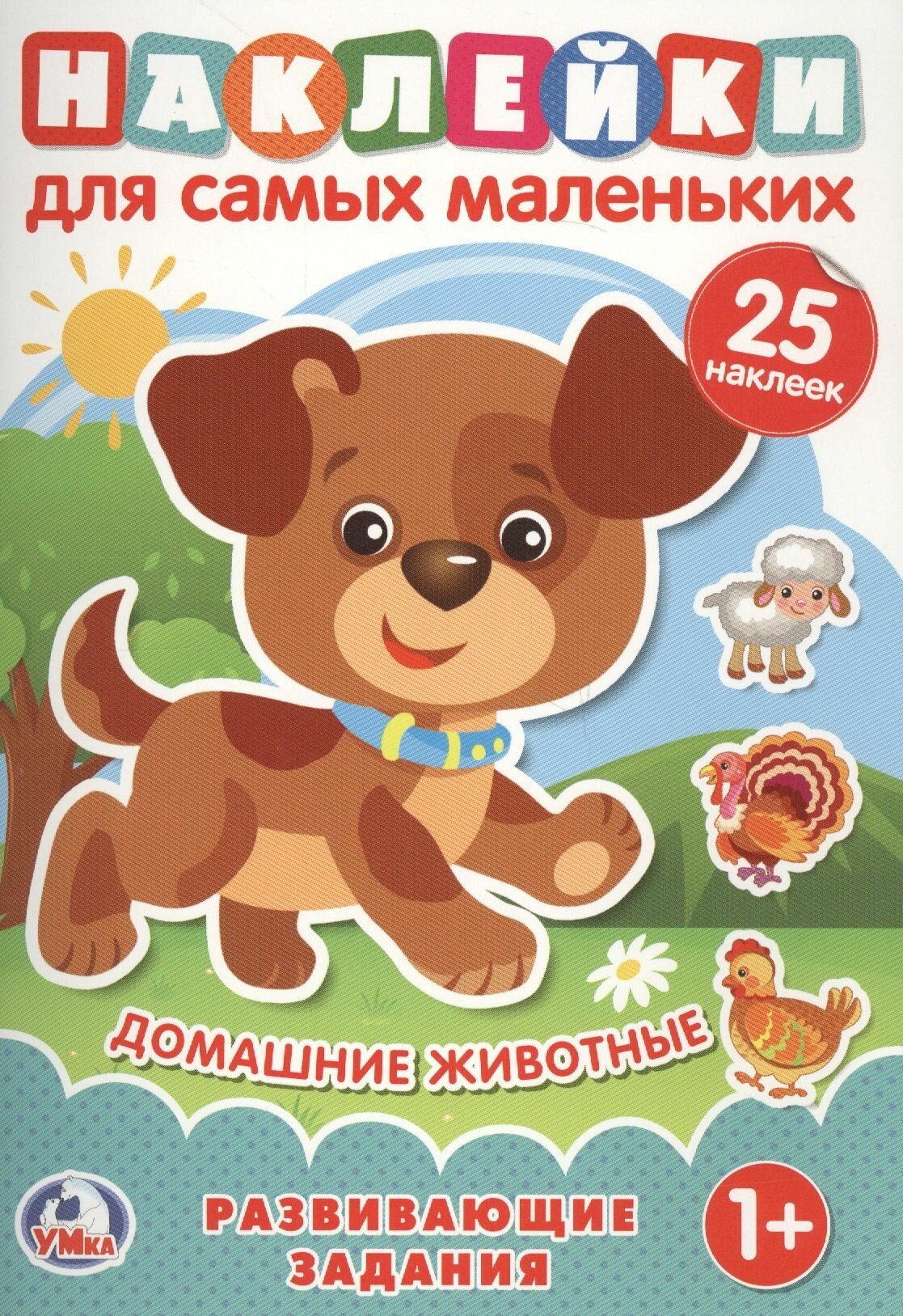 Домашние животные (Наклейки для самых маленьких А5 с развивающими заданиями)