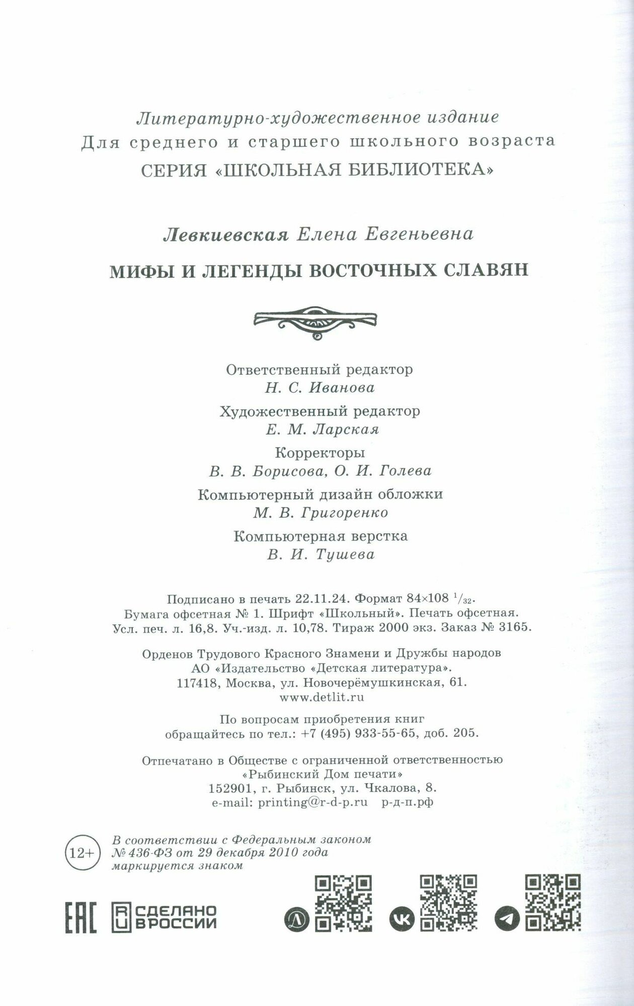 Левкиевская: Мифы и легенды восточных славян. Серия Школьная библиотека. Издательство Детская литература