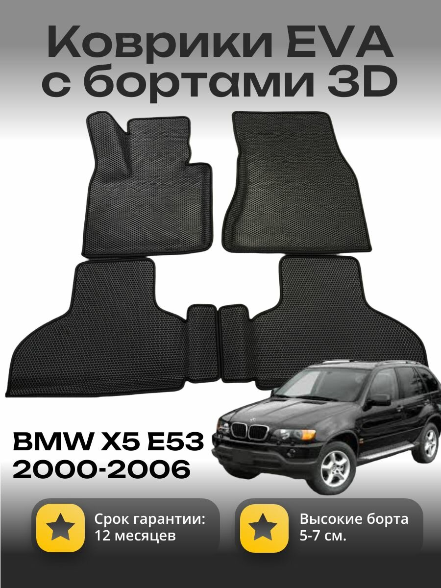 Коврики EVA BMW X5 E53 2000-2006 3D в салон с высокими бортами 5-7 см, комплект 5 шт. с перемычкой, от производителя, гарантия