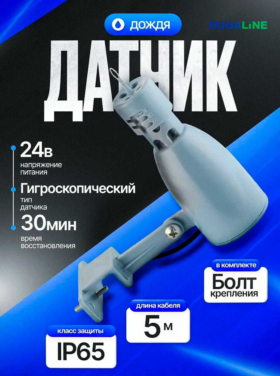 Датчик дождя для системы полива, с кронштейном и проводом 5м, DUGALINE, 1 шт.