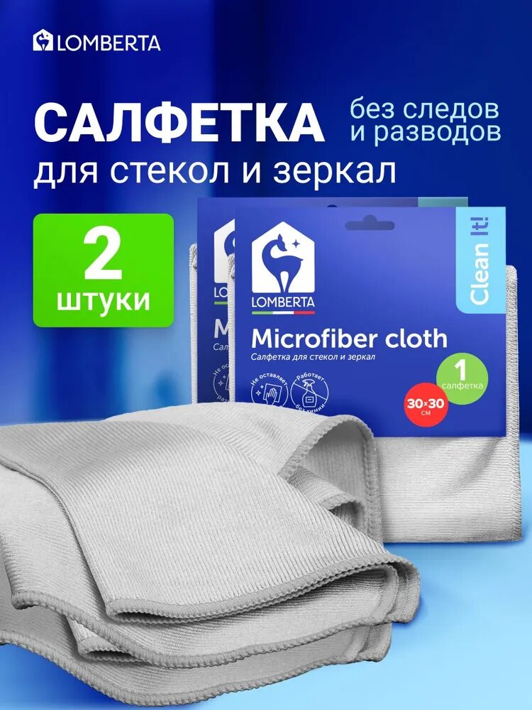 Lomberta Салфетка для стекол и зеркал 2 шт