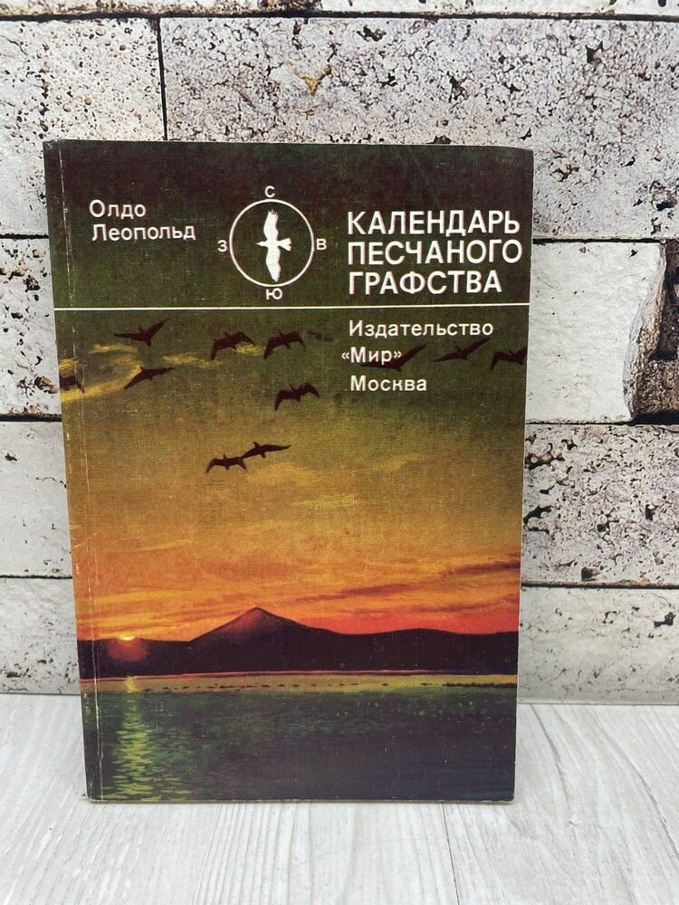 Леопольд О. Календарь песчаного графства. Мир 1980