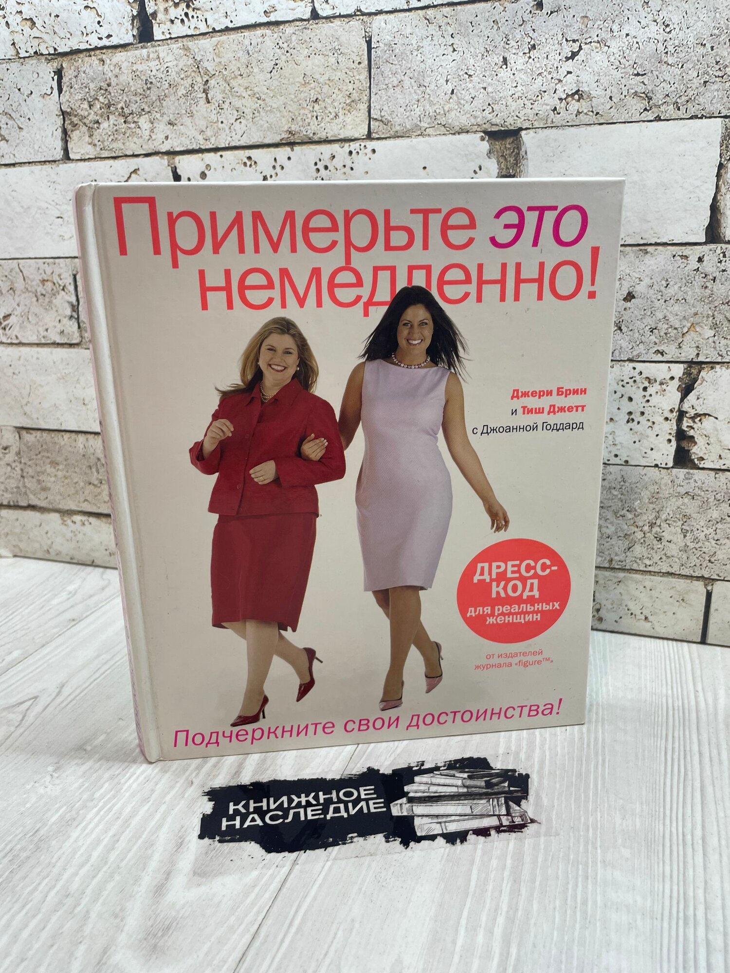 Джет Т, Годдард Д. Примерьте это немедленно! Эксмо 2007