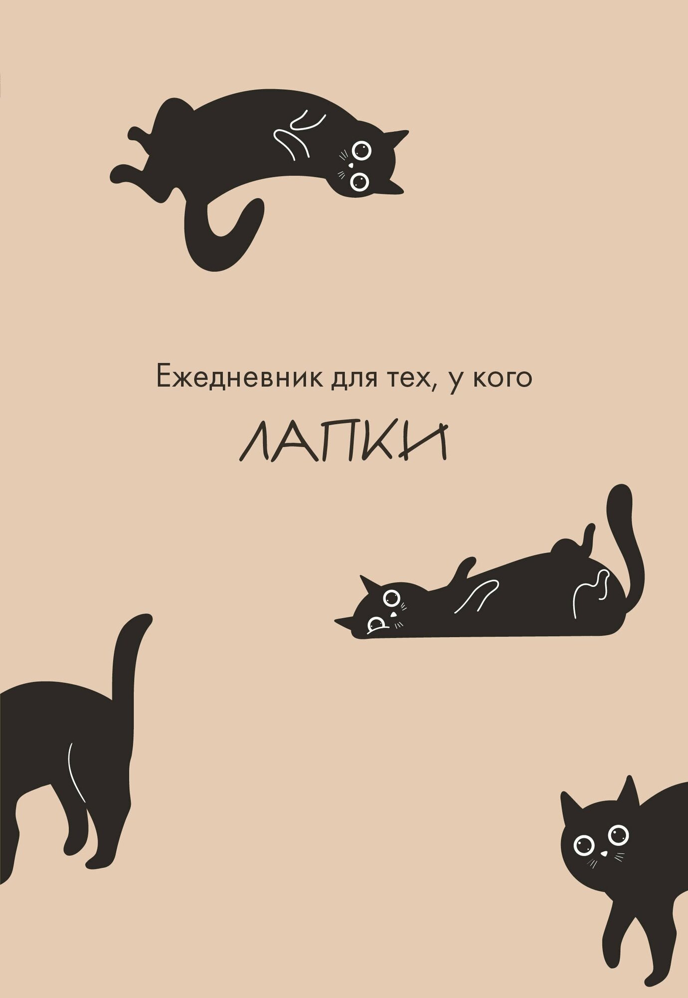 Ежедневник недатированный «Ежедневник для тех, у кого лапки» А5, 48 листов, Эксмо