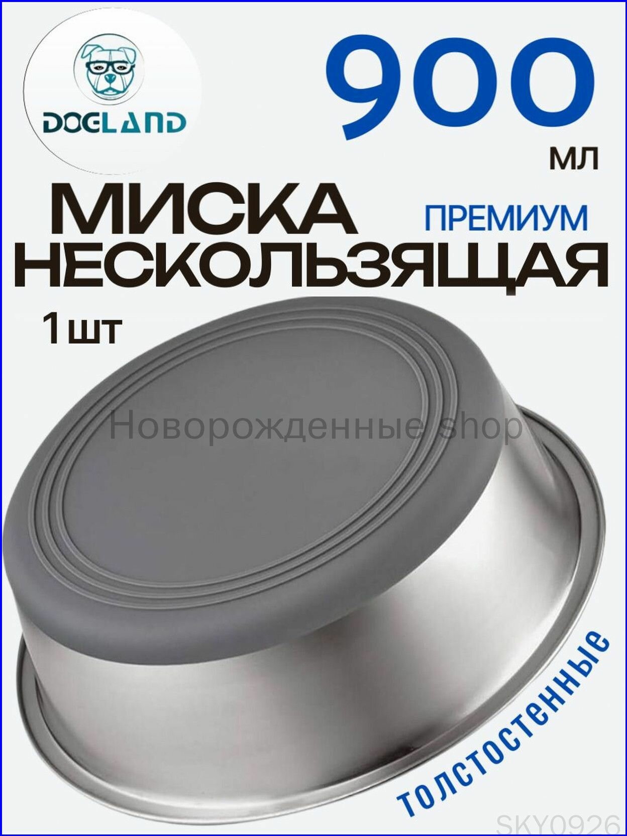 Миска металлическая из нержавеющей стали, нескользящая Dogland 900 мл для кошек собак животных, 1шт