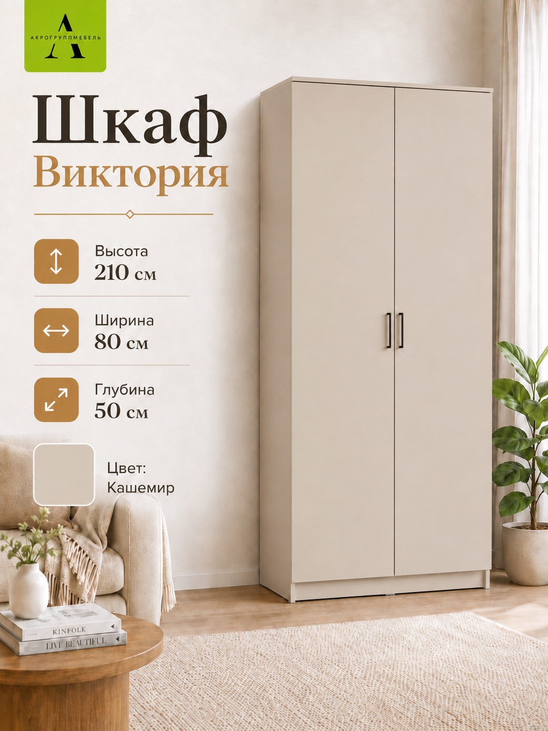 Шкаф распашной "Виктория полки "цвет Кашемир, распашной, для одежды, ЛДСП, Акро Групп