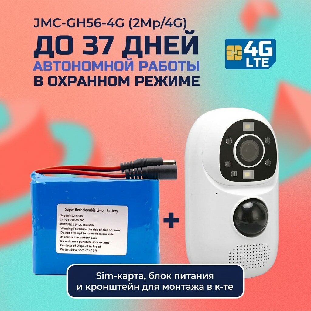 4G IP камера 2Mp с SIM картой JMC-GH56-4G с аккумул 9800 мАч