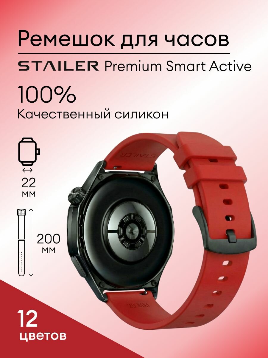 Ремешок для часов и смарт часов 22мм силиконовый, мужской, красный, Stailer Smart Active