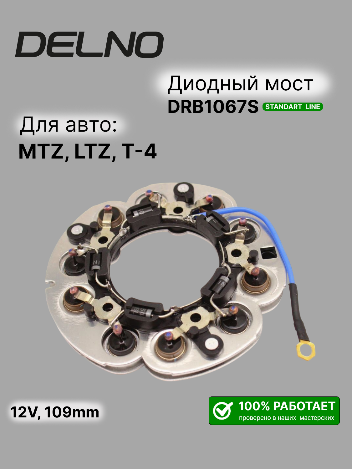 Диодный мост DELNO для MTZ, LTZ, T-4 (МТЗ, ЛТЗ, Т-4) (DRB1067S)