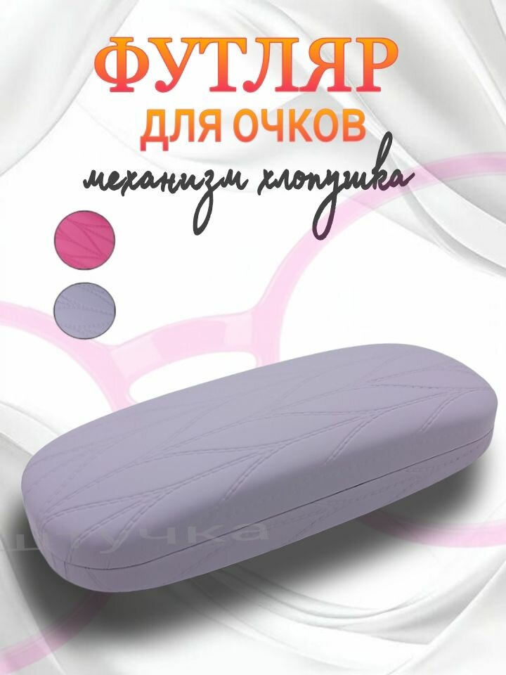 Футляр для очков