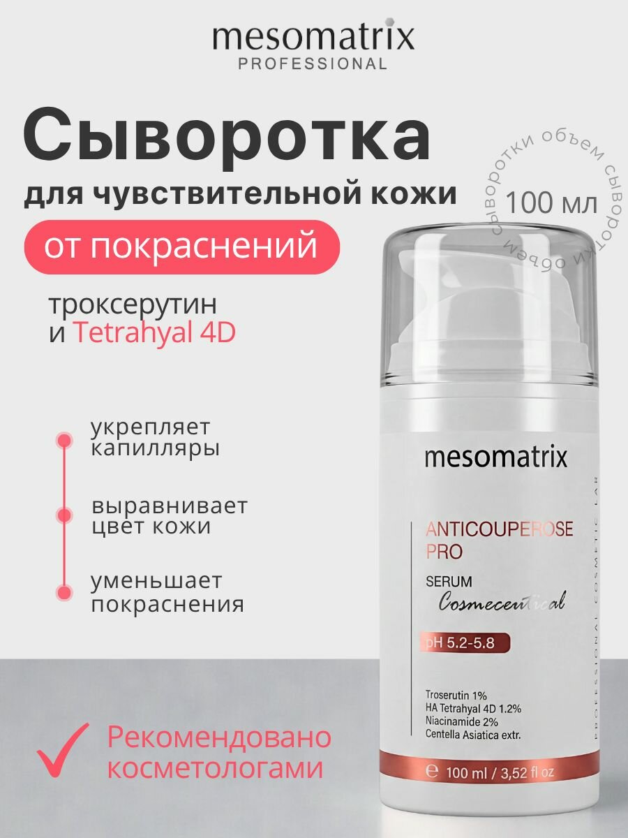 Mesomatrix Professional Антикуперозная сыворотка для чувствительной кожи лица с антиоксидантами, успокаивающая от купероза, против отеков, ANTICUPEROSE PRO 100 мл