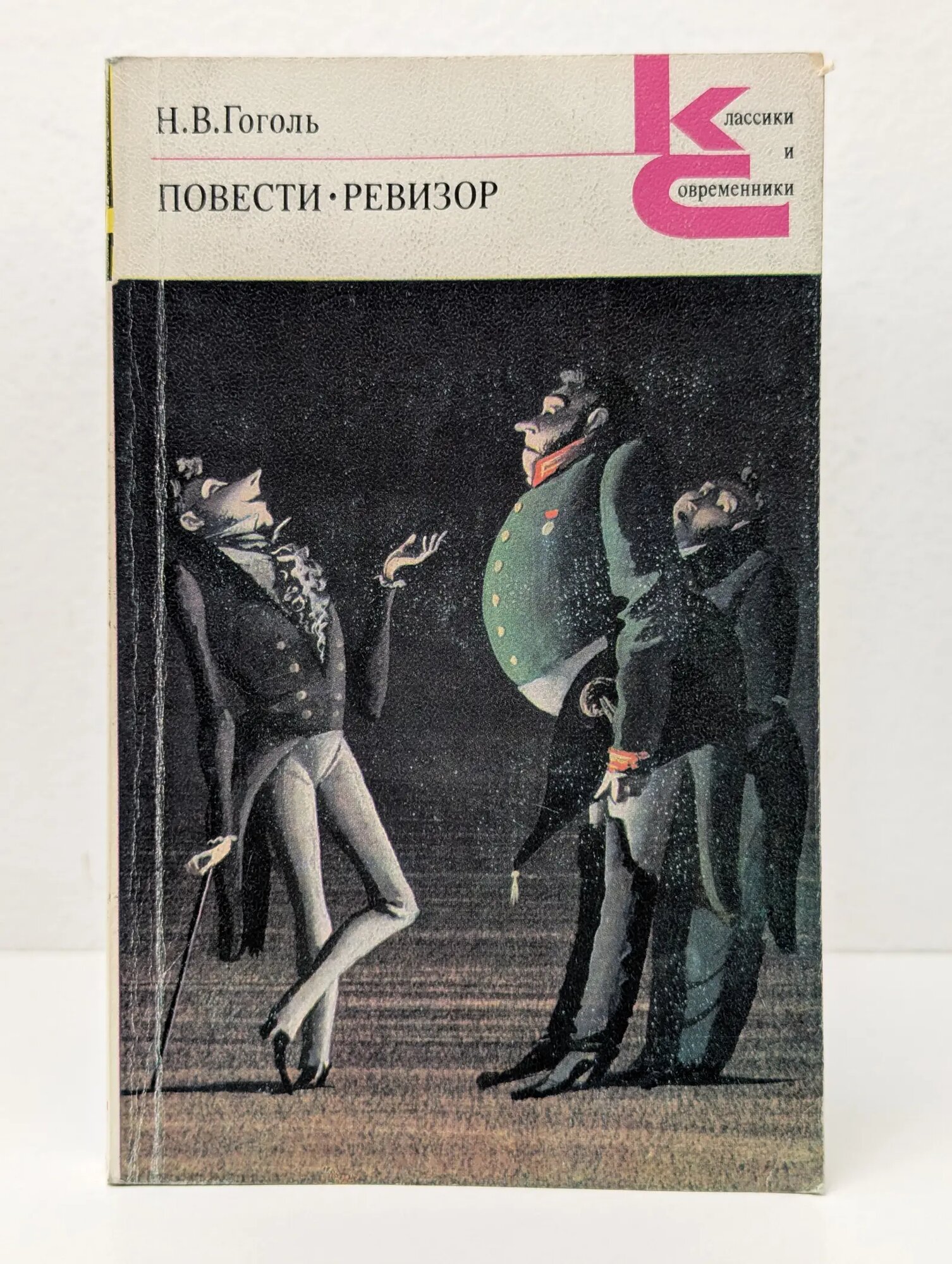 Классики и современники. Повести. Ревизор Гоголь Николай Васильевич 1985