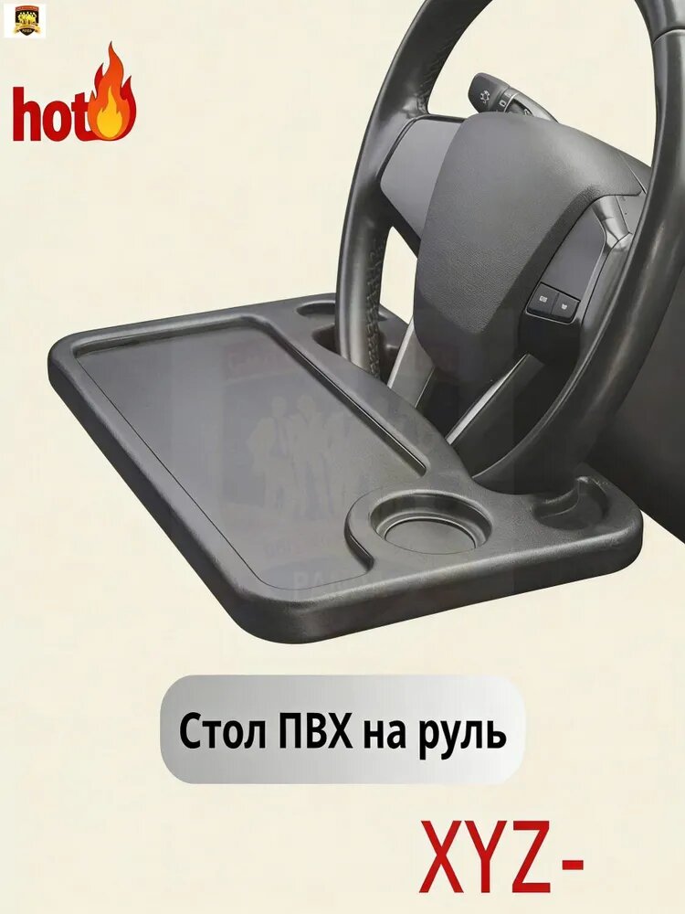 Автомобильный столик A2 на руль, ПВХ, черный