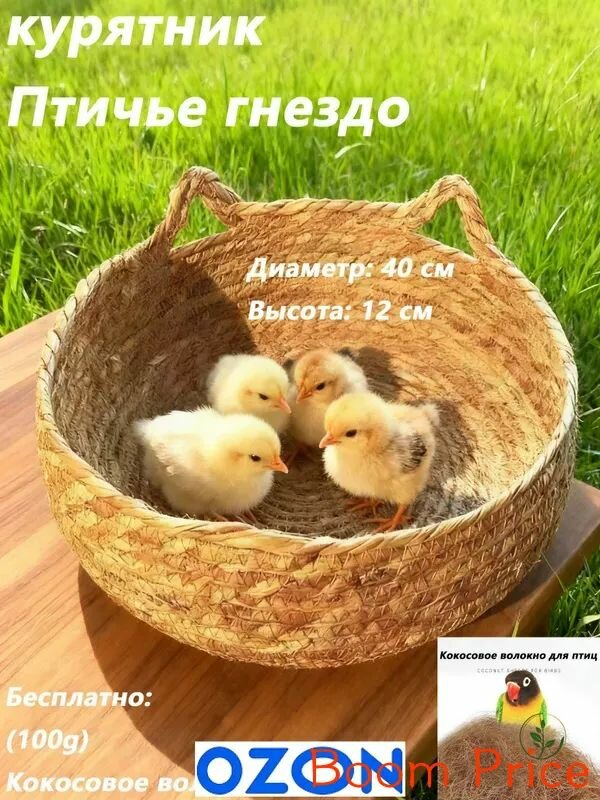 Гнездо для кур несушек, ручное плетение, натуральная трава/кокосовое волокно, диаметр 40 см, с подарком 100г волокна