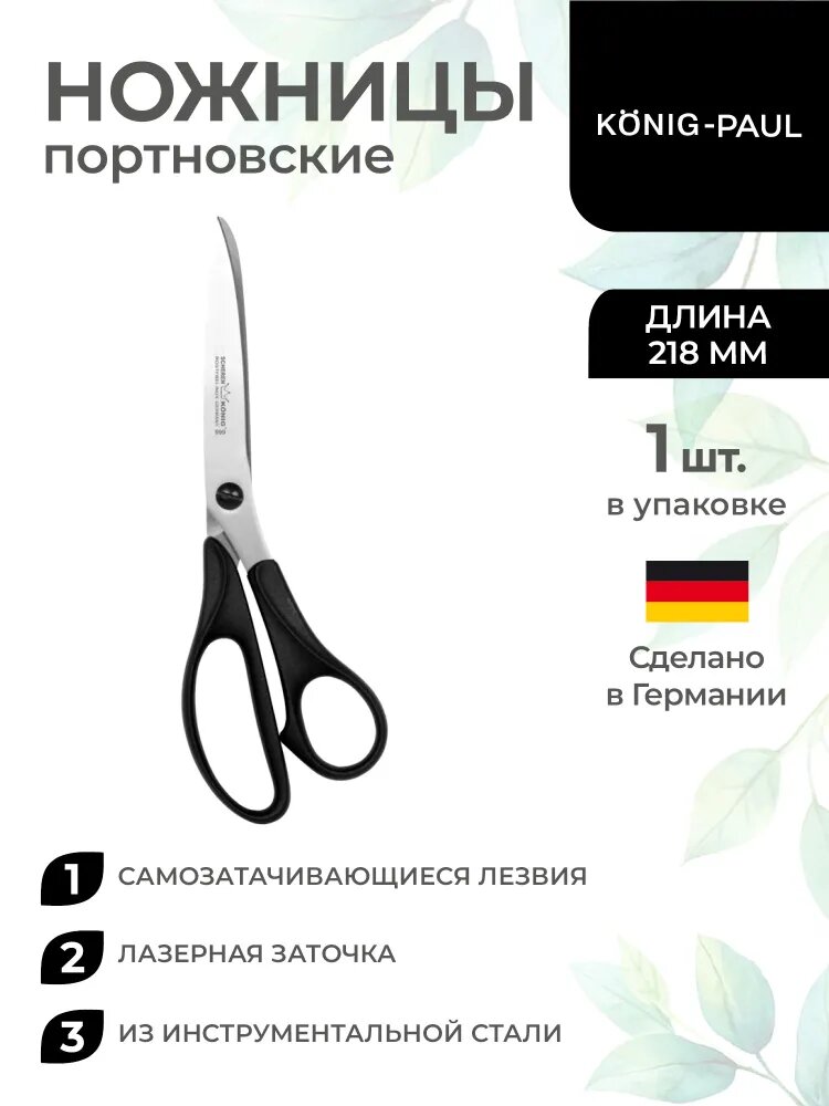 Ножницы портновские "KONIG-PAUL" Germany 999, 218 мм
