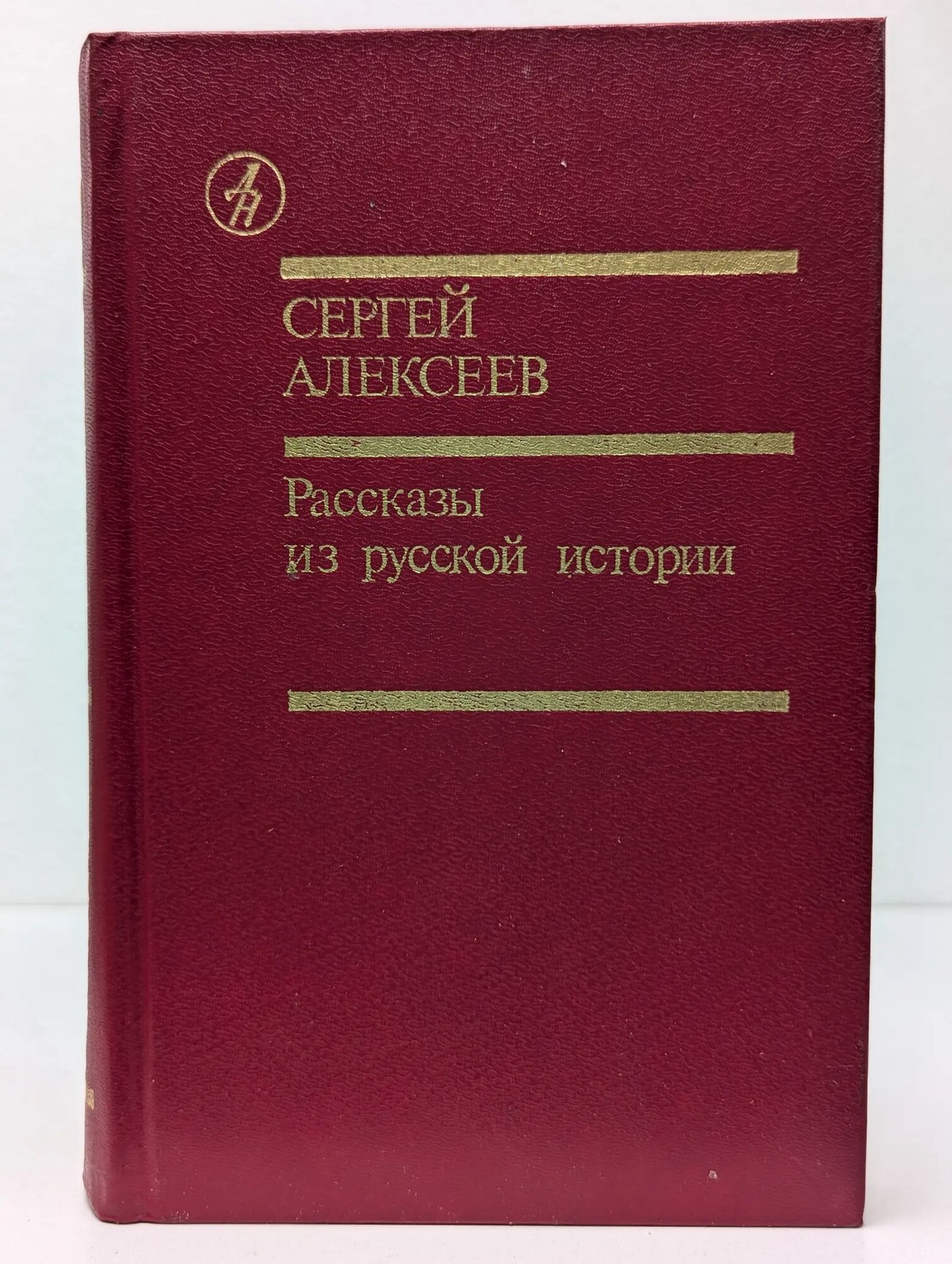 Библиотека Дружбы народов. Рассказы из русской истории Алексеев Сергей Петрович 1991