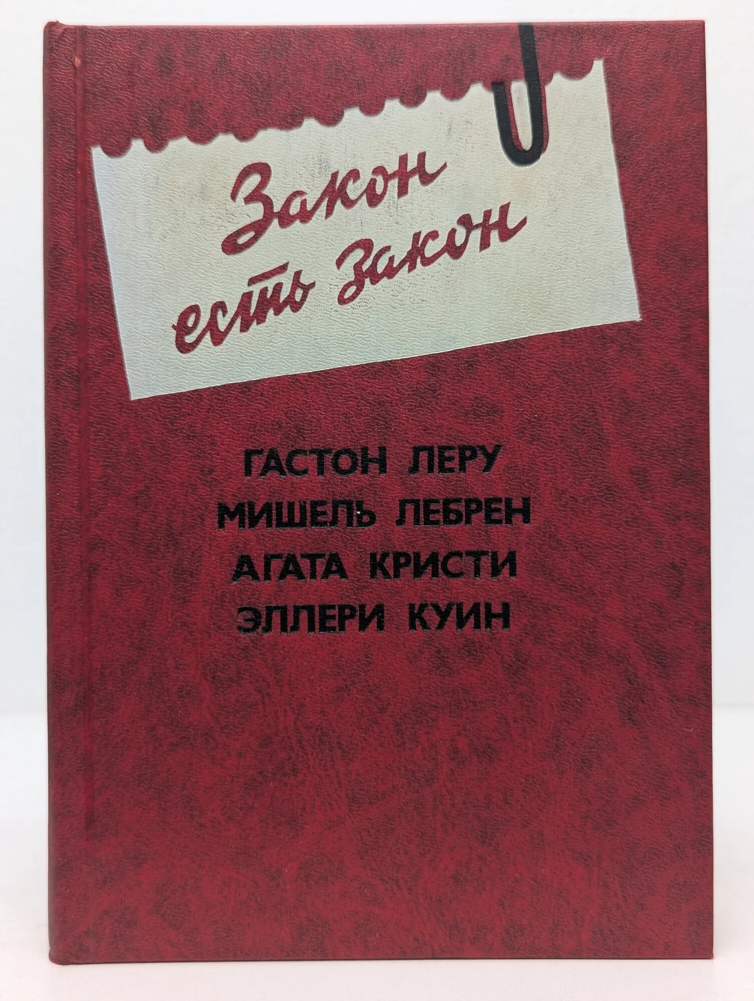 Закон есть закон. Антология зарубежного детектива. Выпуск 5 Белов Сергей Борисович (сост.) 1992