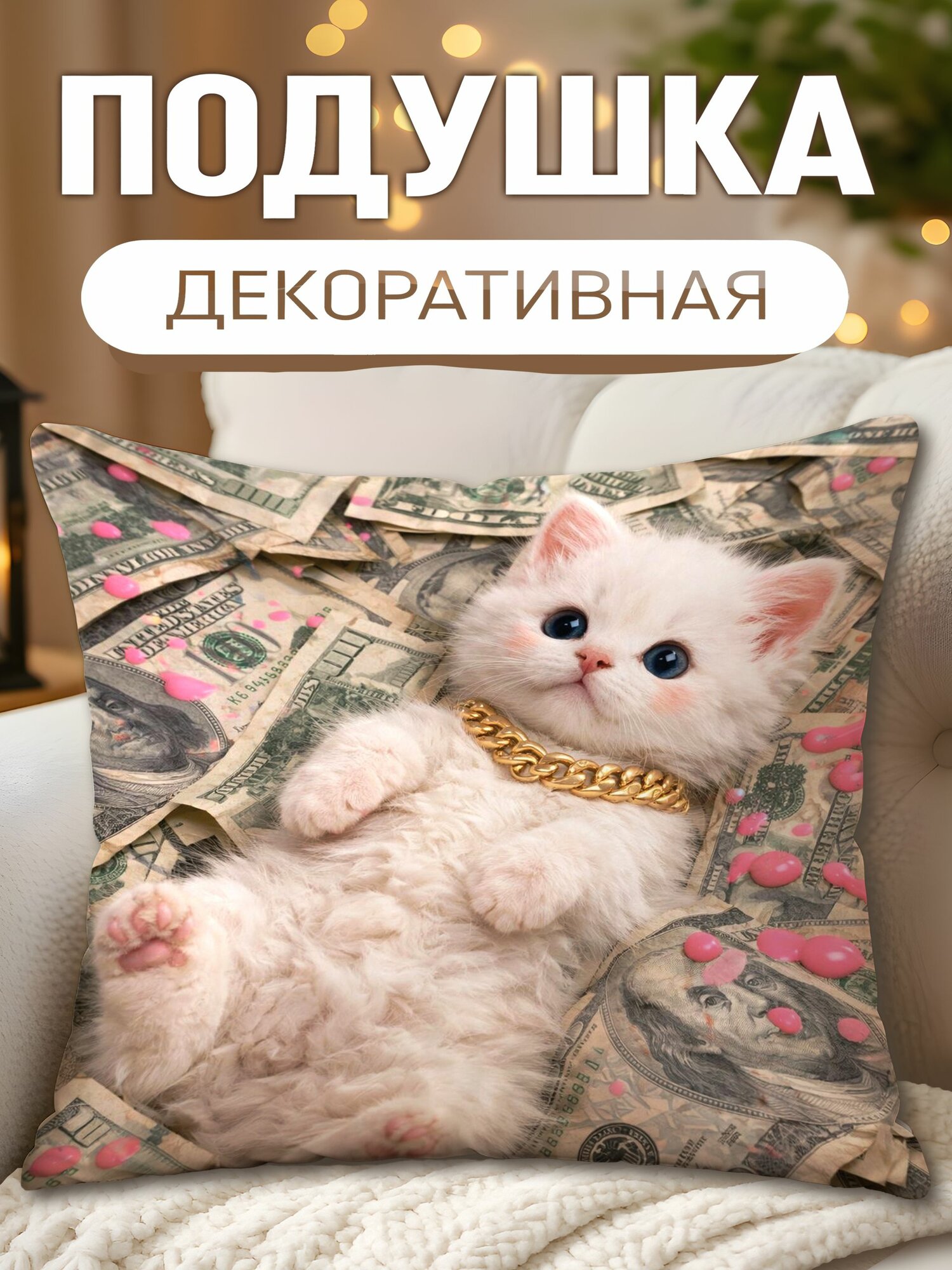 Подушка декоративная с принтом Котик в деньгах, размеры 40 х 40 см, 1 шт.