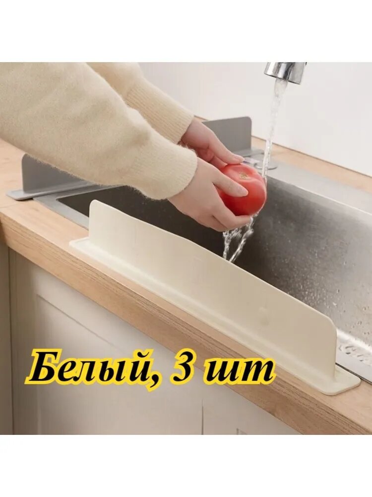 Кухонный брызгозащитный бортик для раковины