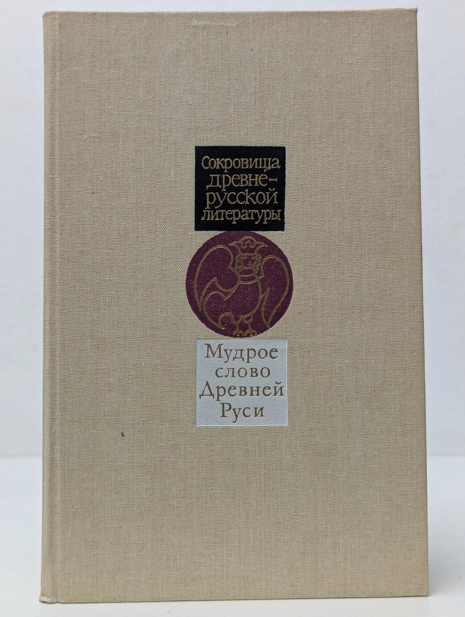 Сокровища древнерусской литературы. Мудрое слово Древней Руси XI-XVII века Колесов В. В. (сост.) 1989