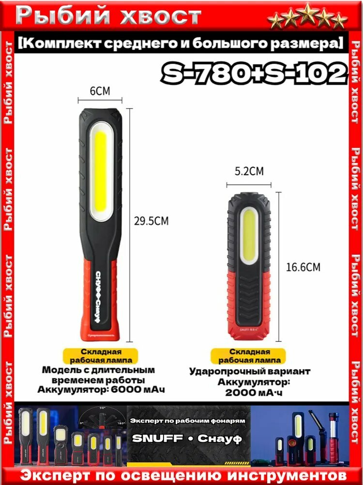 SNUFF-S780+S102 Рабочий светильник S-780 6000mAh, 800 люмен, магнит 3 стороны, крюк 360 , двойной свет, 9ч работы, IPX3+S102
