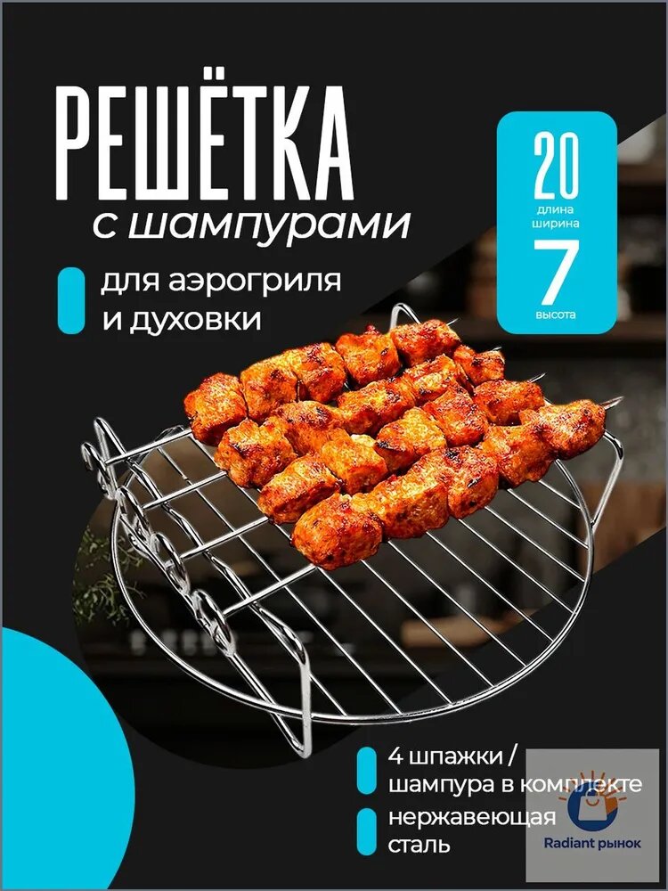 Решетка для аэрогриля и духовки с шампурами, подставка для шампуров из нержавеющей стали