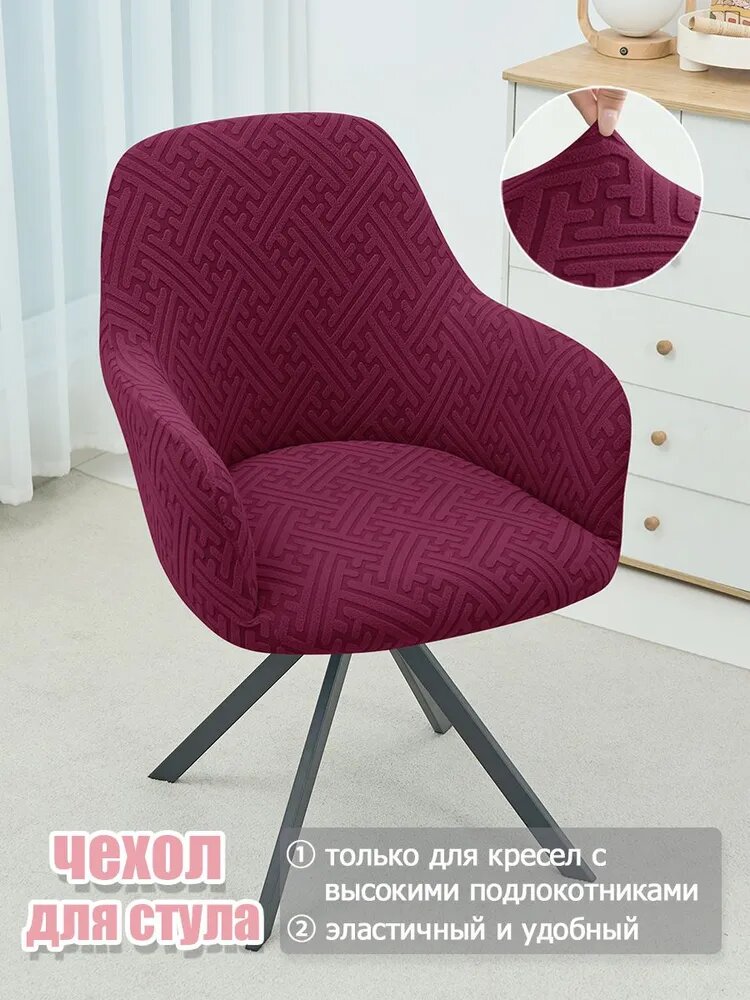 Чехол на мебель для кресла, 50 см х 45см