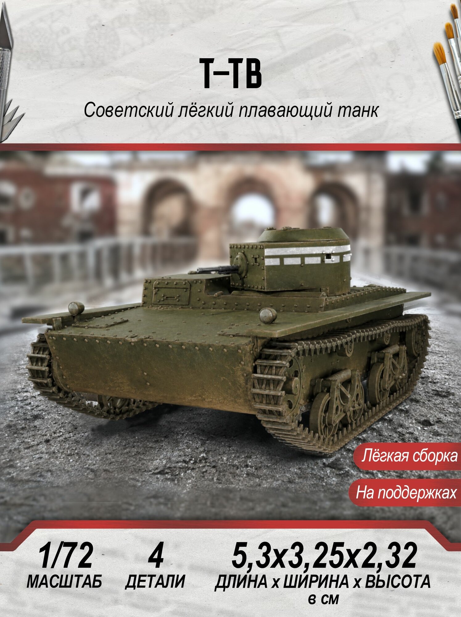 Модель Т-ТВ, 1:72, советский плавающий танк, Союз Форм