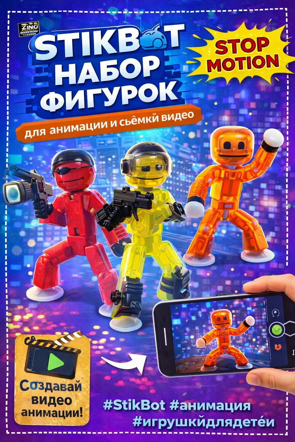 Набор фигурок StikBot для анимации и игры, стоп-моушен, с подвижными суставами, 3 фигурки