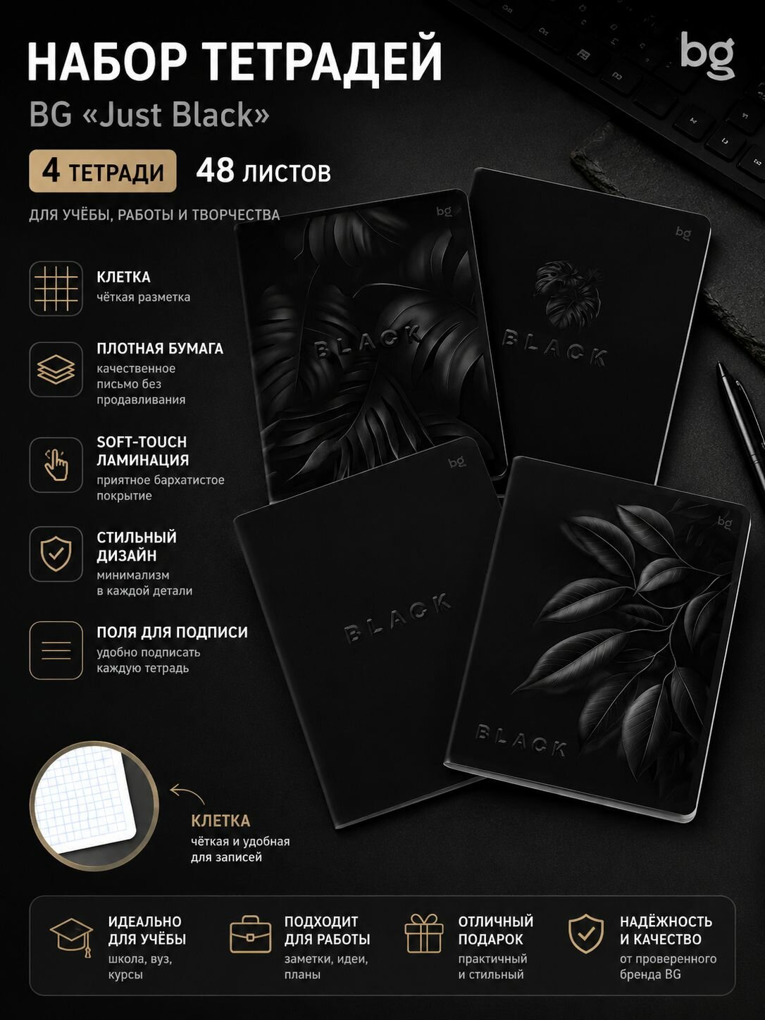Набор тетрадей 48 листов (4шт.) BG "Just Black" клетка, soft-touch ламинация, выб. лак (Т5ск48_лс_вл 08500)