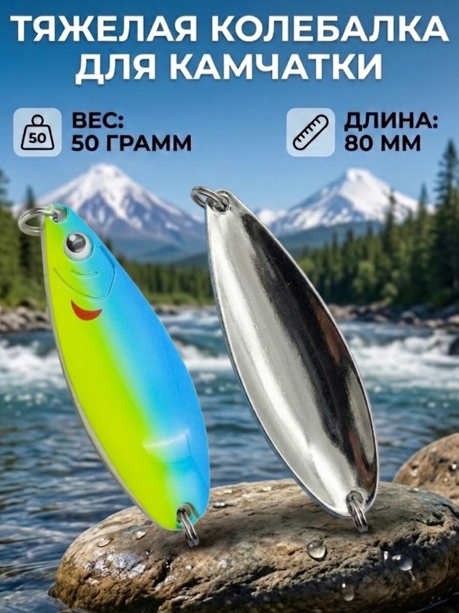 Блесна колебалка 50гр на семгу, кумжу, лосося