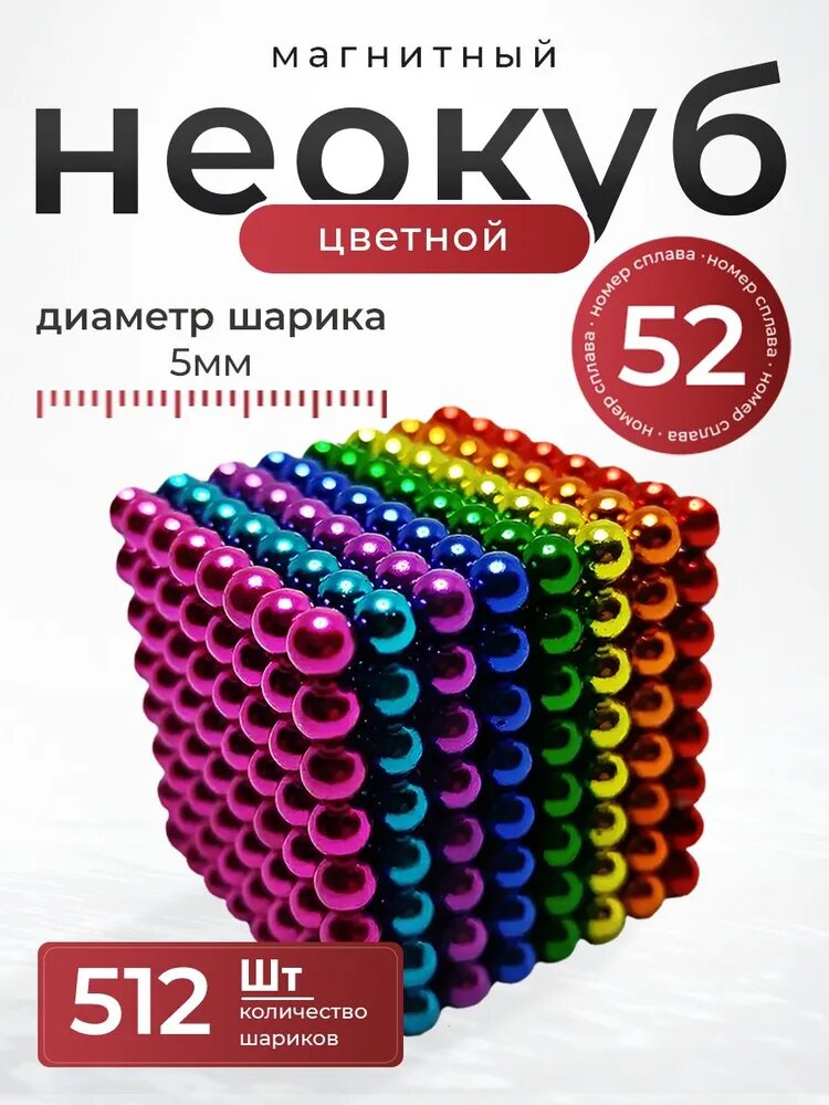 Неокуб магнитный Neocube куб из 512 магнитных шариков 5 мм (разноцветный 8 цветов)