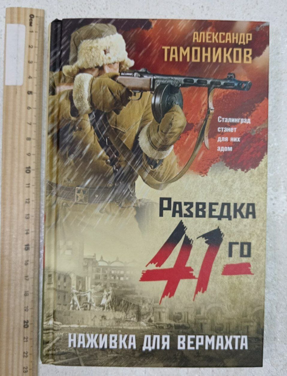 Наживка для вермахта Тамоников Александр Александрович