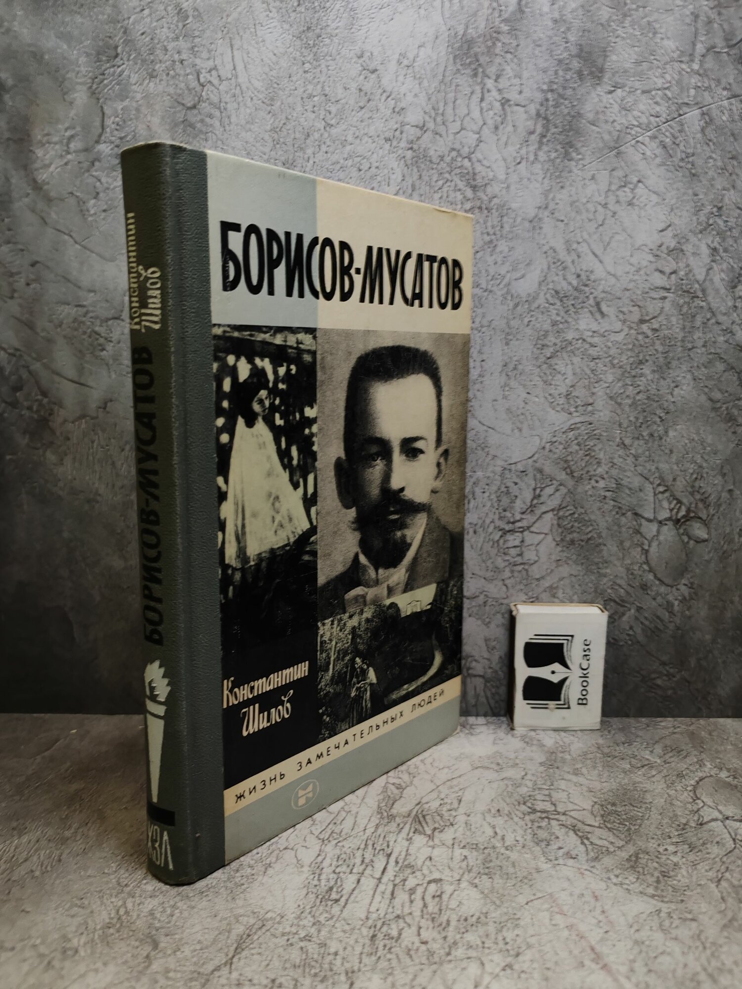 Борисов-Мусатов. ЖЗЛ (1985 г.)