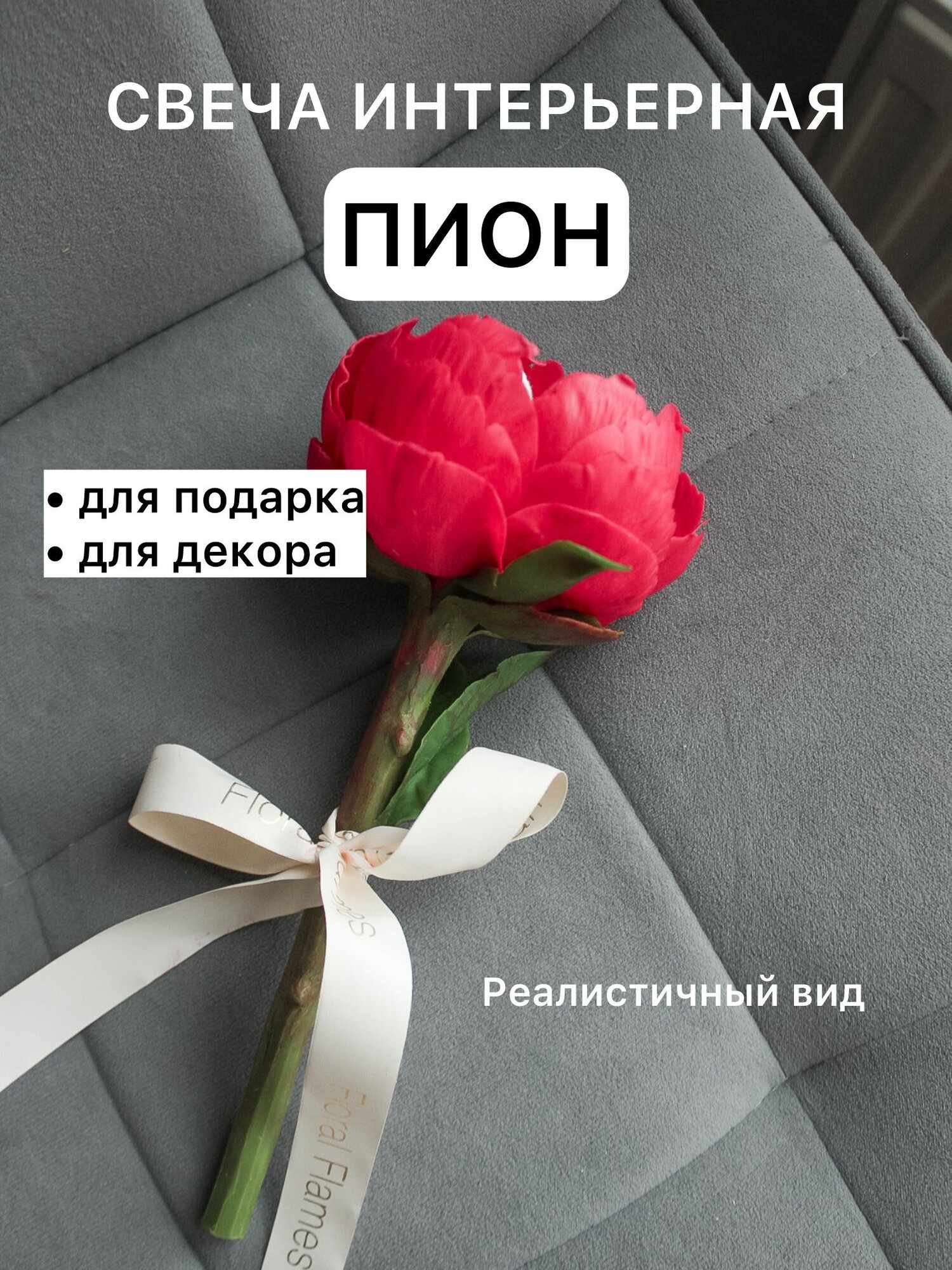 Свеча Пион на стебле