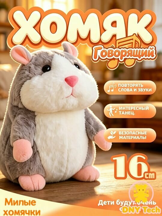 Говорящий хомяк 16 см