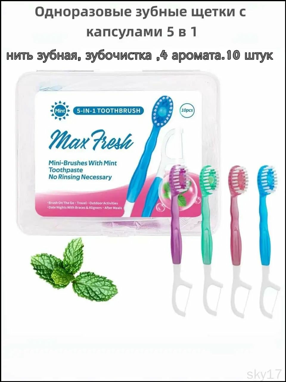 Одноразовые зубные щетки с капсулами 5 в 1, нить зубная, зубочистка ,4 аромата.2 штук