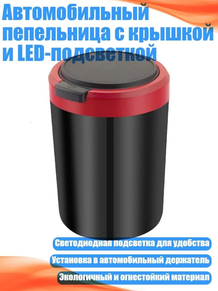 Автомобильный пепельница с крышкой и LED-подсветкой, красный
